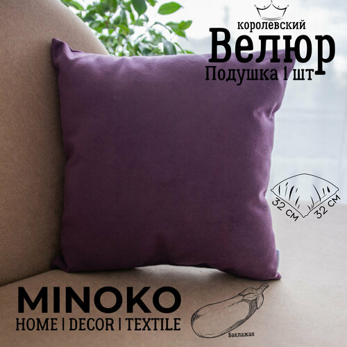 Подушка декоративная / диванная 32 х 32 MINOKO Velure Баклажан