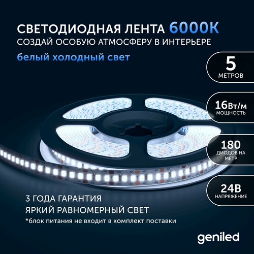 Светодиодная лента, подсветка Geniled - для комнаты, в гардероб, на кухню - Холодный белый свет / GL-180SMD2835 / 1450 Лм/м / 24В / Длина - 5м / B - 10 мм / W - 16 вт / 6500 К / IP33