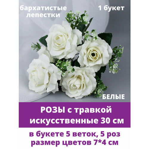 Розы искусственные с бархатистыми лепестками, Белые, букет 5 веток, 30 см.