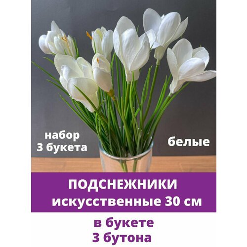 Подснежники искусственные, Белые, набор 3 букета, 30 см