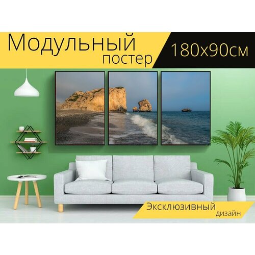 Модульный постер "Кипр, петратуромиу, камень афродиты" 180 x 90 см. для интерьера
