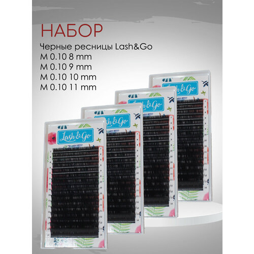 Набор черных ресниц Lash&Go M 0.10 8, 9, 10, 11