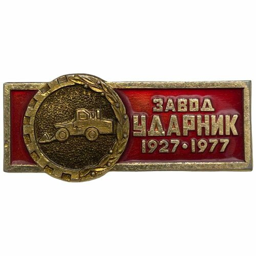 Знак "Завод Ударник 50 лет" СССР 1977 г.