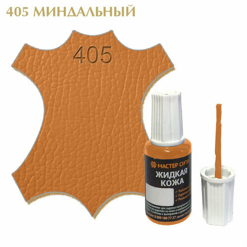 Жидкая кожа мастер сити для гладких кож, флакон с кисточкой, 20 мл. ((405) Миндальный)