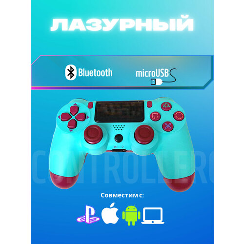 Джойстик, Геймпад Dualshok 4 для игровой приставки Sony Playstatoin 4 , смартфона, ПК (лазурный)