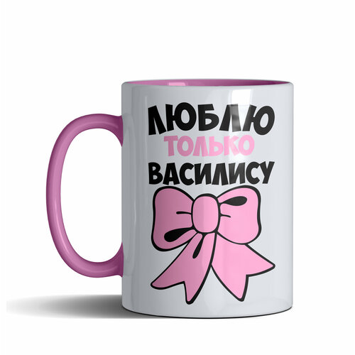 Кружка именная "Люблю только Василиса", цвет розовый, 330 мл