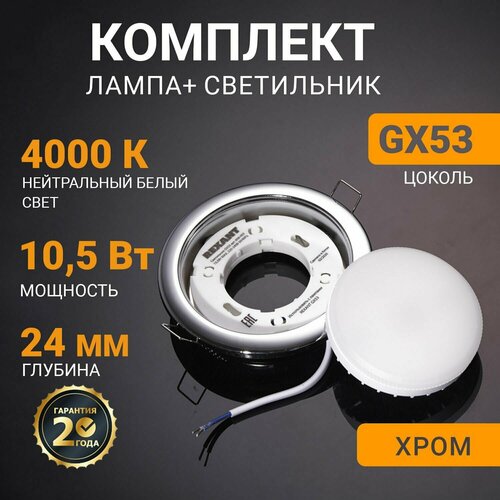 Встраиваемый серебристый светильник GX53 REXANT со светодиодной лампой 4000 К, 10.5 Вт