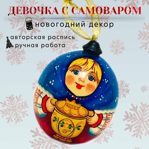 Ёлочная игрушка Шар "Девочка с самоваром", новогоднее украшение шар