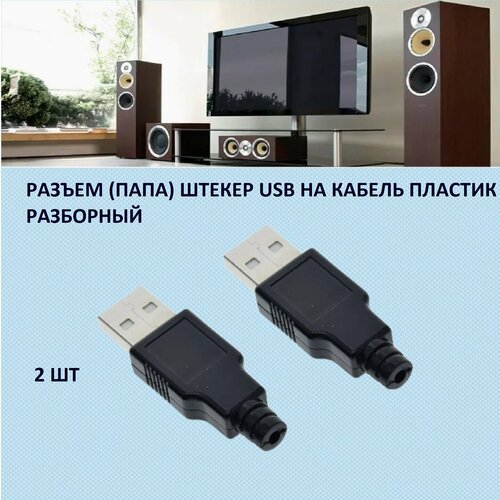 Разъем USB 2.0 (А) штекер разборный на кабель под пайку 2шт