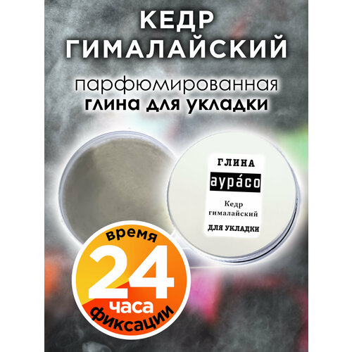 Кедр гималайский - парфюмированная глина Аурасо для укладки волос сильной фиксации, матирующая, из натуральных материалов