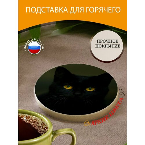 Подставка под горячее "Кошка, черный кот, животное" 10 см. из блого мрамора