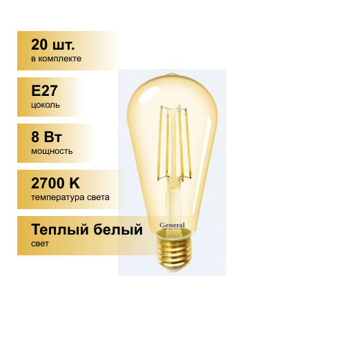 (20 шт.) Светодиодная лампочка General LOFT ST64S E27 8W 2700K 2K 64x140 филамент (нитевидная) золотая 655301