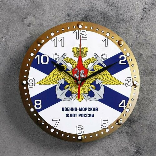 Часы настенные с символикой "Военно-морской флот России", 24 см, микс стрелки