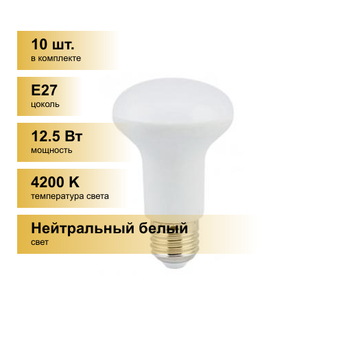 (10 шт.) Светодиодная лампочка Ecola R63 E27 12.5W (12W) 4200K 4K 102x63 Premium G7QV12ELC