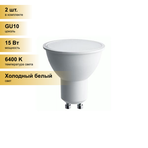 (2 шт.) Светодиодная лампочка Saffit MR16 GU10 230V 15W(1275Lm) 6400K 6K матовая 57x50 SBMR1615 55223