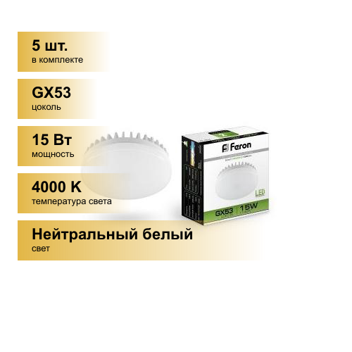 (5 шт.) Светодиодная лампочка Feron GX53 15W(1240lm) 4000K 4K 24x75 матовая LB-454 25836