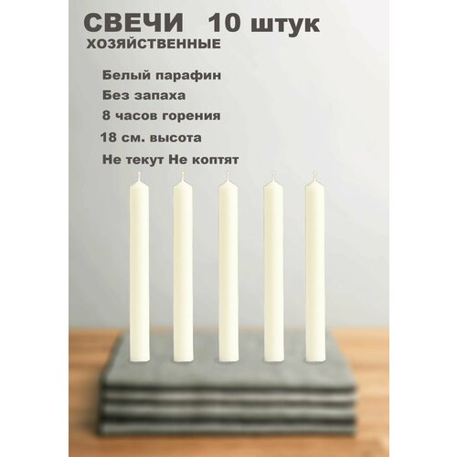Свечи хозяйственные парафиновые 10 штук, длина 18 см. диаметр 2.4 см.