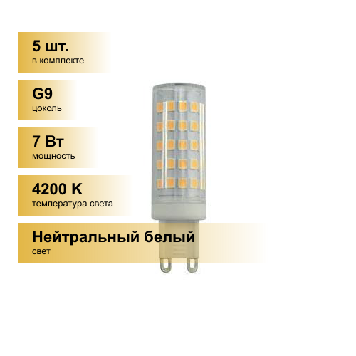 (5 шт.) Светодиодная лампочка Ecola G9 7W 4200K 4K 320гр. 60x16 Premium G9QV70ELC