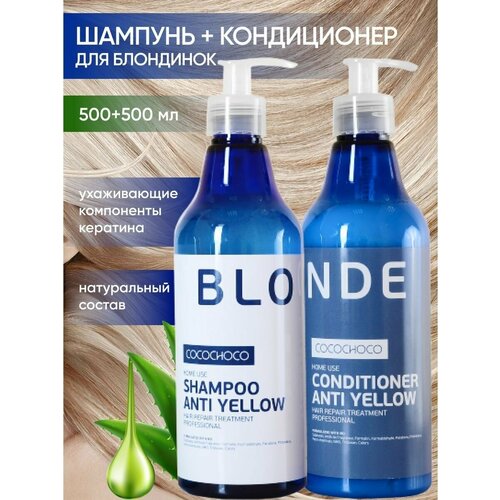 Шампунь и кондиционер Blonde 500 мл