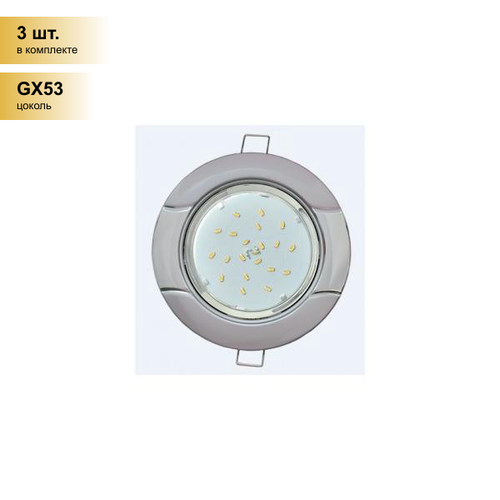 (3 шт.) Светильник встраиваемый Ecola GX53 H4 Волна Серебро-Хром 38x116 FR71H4ECB