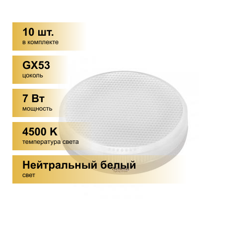 (10 шт.) Светодиодная лампочка General GX53 7W 4500K 4K 75x23 призма пластик GLDEN-GX53-7-230-GX53-4500 660339