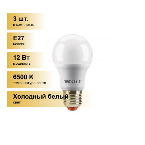 (3 шт.) Светодиодная лампочка Wolta лампа св/д ЛОН A60 E27 12W(1150lm) 6500K 6K 120x60 25W60BL12E27