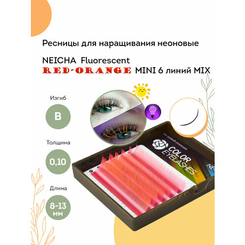 NEICHA Ресницы для наращивания цветные неоновые Fluorescent ярко оранжевые MINI 6 линий B 0,10 MIX (8-13)
