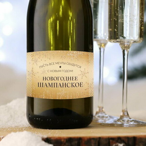 Наклейка на бутылку "Шампанское новогоднее", мечты сбудутся, 12 x 8 см, 20 шт.