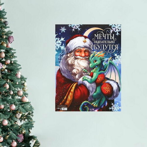 Плакат "Мечты сбудутся", Дед Мороз и дракон, 30 x 40 см, 10 шт.