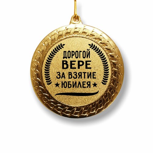 Медаль за взятие юбилея " Вере "