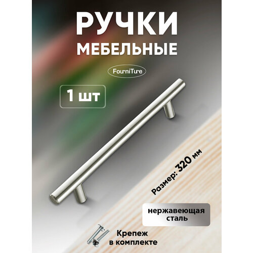 Ручки для мебели рейлинг 320 мм, нержавеющая сталь ,1 шт