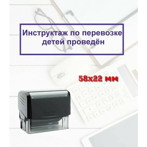 Штамп автоматический "Инструктаж по перевозке детей проведен"