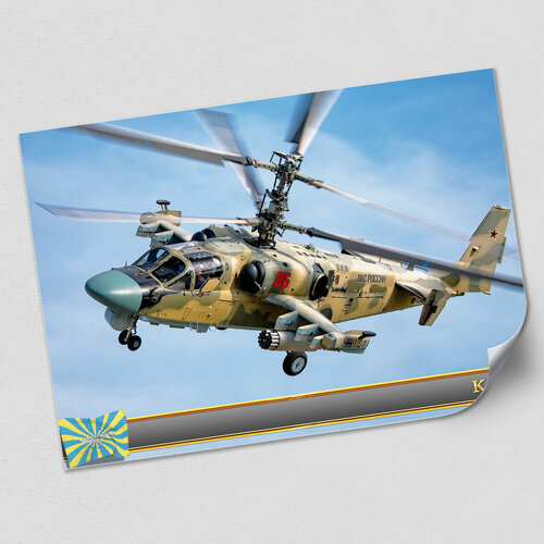 Интерьерный плакат на стену "Вертолет Ка-52" / Постер из серии "Оружие России" / А-1 (60x84 см.)