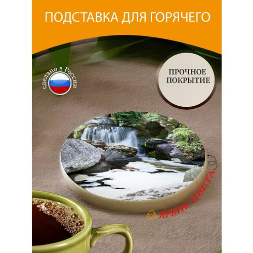 Подставка под горячее "Водопад, небольшой водопад, горные породы" 10 см. из блого мрамора