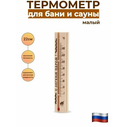 Термометр для бани и сауны