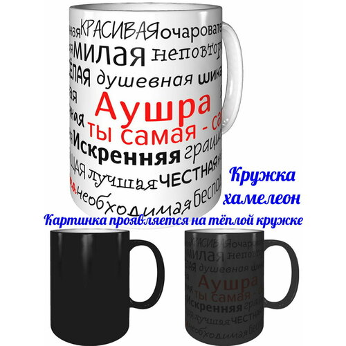 Кружка комплименты Аушра ты самая самая - хамелеон