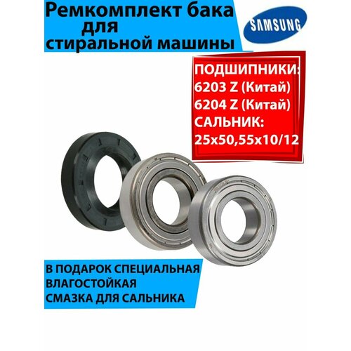 Ремкомплект бака для стиральной машины Samsung (Самсунг) 6203 / 6204 + сальник 25*50,55*10/12