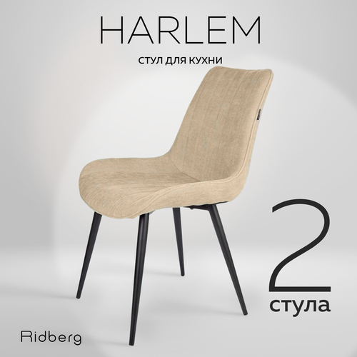 Стулья Ridberg "Harlem" 2шт, шенилл, цвет бежевый