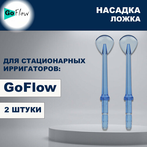 Насадки-Ложки для чистки языка для стационарного ирригатора GoFlow, 2 штуки