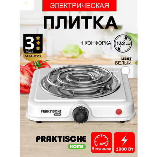 Плитка электрическая 1 конфорка тэн1,0 кВт белая 5701 (PRAKTISCHE HOME)
