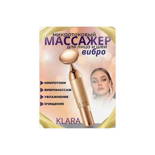 Массажер для лица и шеи микротоковый вибро K.KlARA