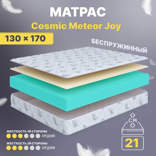 Матрас 130х170 беспружинный, анатомический, для кровати, Cosmic Meteor Joy, средне-жесткий, 21 см, двусторонний с одинаковой жесткостью