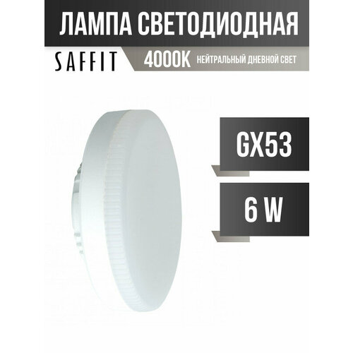 Saffit GX53 6W(510Lm) 4000K 4K 26x74 SBGX5306 55195 (арт. 801192)
