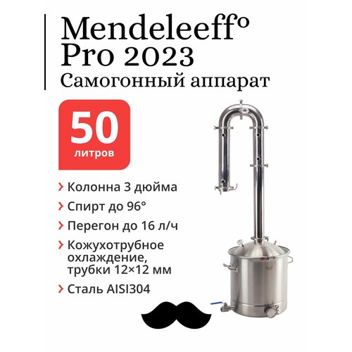 Самогонный аппарат Mendeleeff Pro (2023), куб 50 литров, 304-я сталь, с клампом под ТЭН