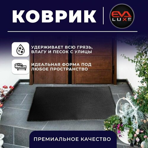 EVA Эва коврик универсальный, 70x50 см. , соты, черный с черным кантом, придверный, под обувь, под миску/ EvaLuxe