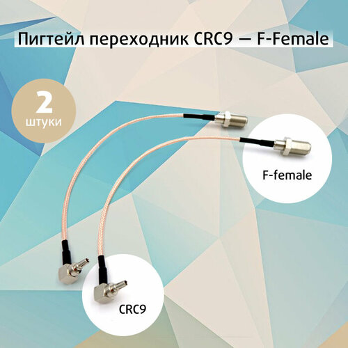 Переходник, пигтейл CRC9 -F female (2 шт.), для подключения модема, роутера к внешней антенне