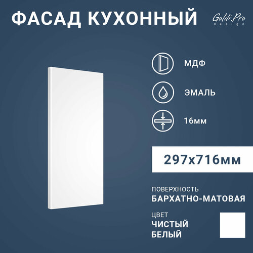 Фасад кухонный "Чистый белый", МДФ, покрытие эмалью, 297х716 мм, минимализм
