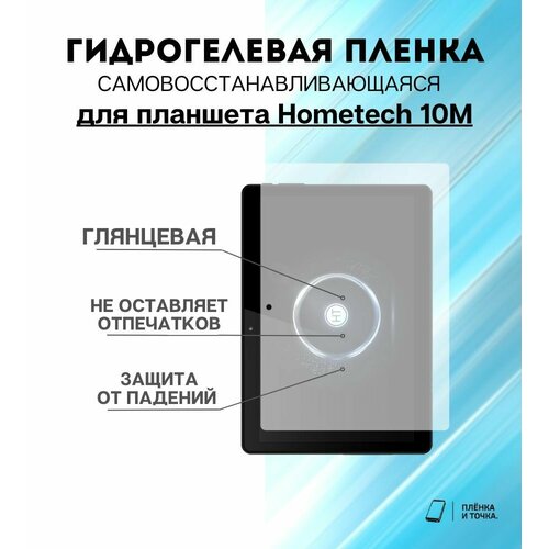 Гидрогелевая защитная пленка для планшета Hometech 10M комплект 2шт