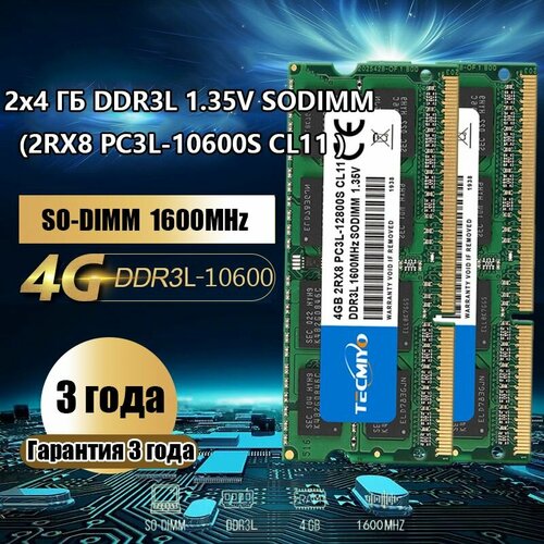 TECMIYO Модуль памяти DDR3L 2x4Gb 1600MHz 1.35V (SO-DIMM 2RX8 CL11 PC3L-12800S)