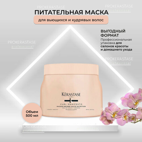 Kerastase / Маска CURL MANIFESTO MASQUE для ухода за очень вьющимися и кудрявыми волосами, 500 мл